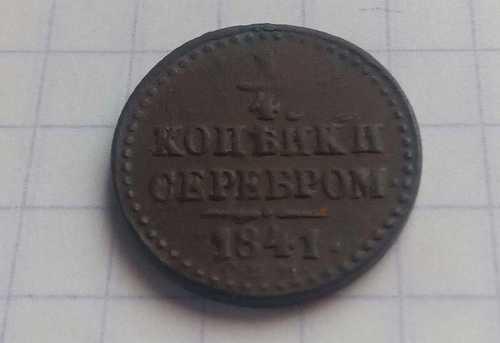 1/4 копейки серебром 1841 и 1840 г