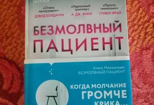 Книга Безмолвный пациент