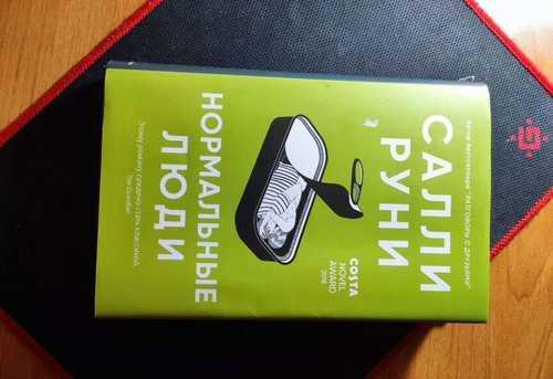 Книга "Нормальные люди" Салли Руни