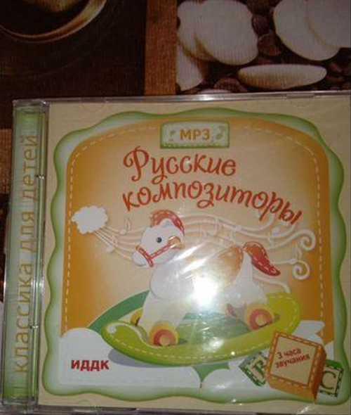CD Классика для детей