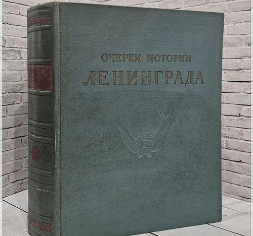 81565 Очерки истории Ленинграда. Том 2. Период Капитализма. Вторая половина XIX века 1957