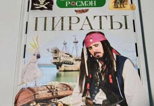 Детская энциклопедия росмен Пираты