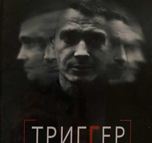 Книга "Триггер" по мотивам одноименного сериала