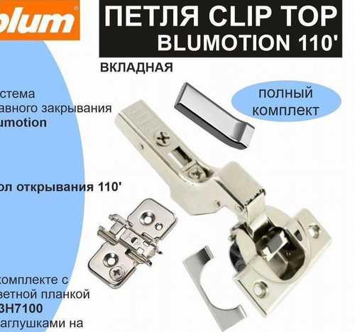 Петли blum с доводчиком 100 градусов