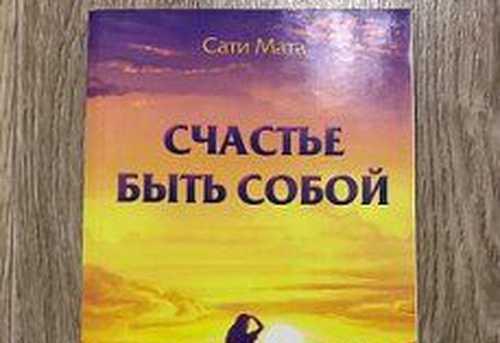 Сати Мата. Счастье быть собой. Философия. Практика