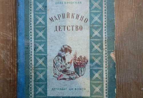 Антикварная книга Марийкино детство, 1941 г