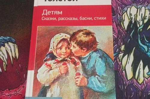 Книжка льва Толстого для детей