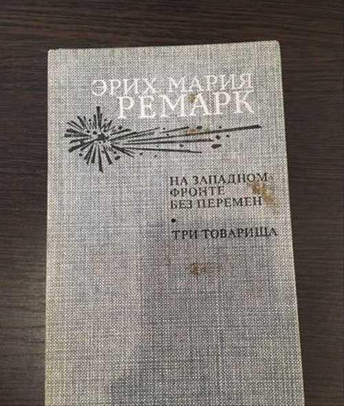 Эрих Мария Ремарк