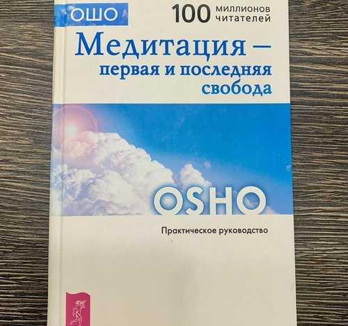 Ошо, Медитация - первая и последняя свобода