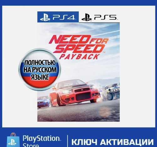 Need for Speed Payback Ps4 & Ps5 (Ключ)