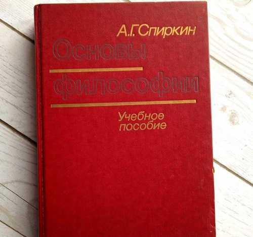 Спиркин Основы философии Учебник для вуза