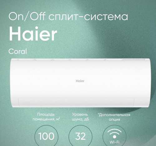 Кондиционер Haier Coral 33