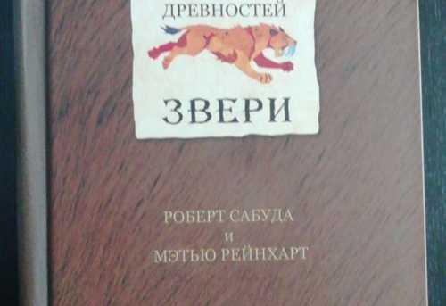 Сабуда, Рейнхарт, Энциклопедия древностей, Звери