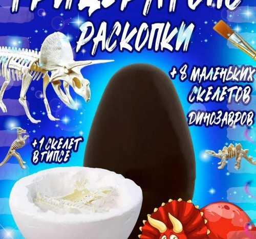 Трицератопс динозавр раскопки для детей