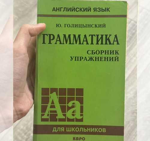 Учебник Голицынский грамматика