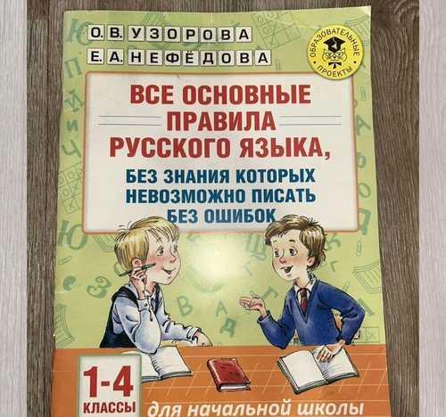 Пособие "Все основные правила русского языка"