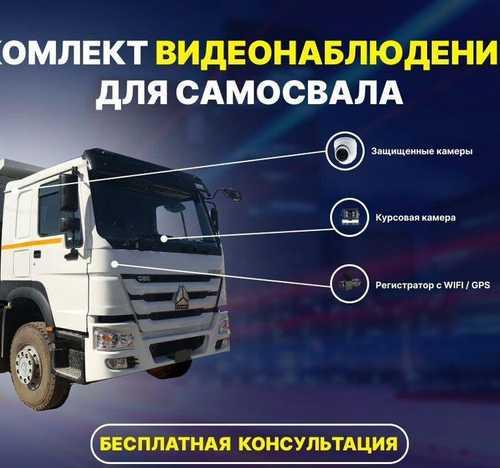 Комплект видеонаблюдения для самосвала