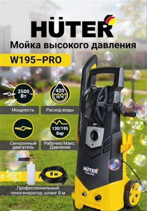 Мойка высокого давления Huter W195 pro | Festima.Ru – частные объявления