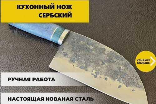 Кухонный нож сербский