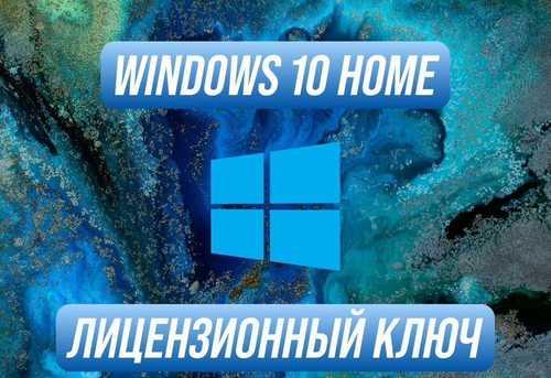Windows 10 Home Ключ активации официальный