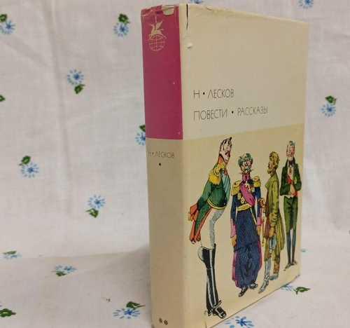 Н. Лесков Повести рассказы 1973