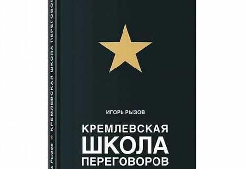 Кремлёвская школа переговоров книга