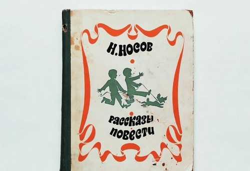 Николай Носов Рассказы Повести 1971