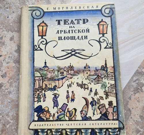 Театр на Арбатской площади. Могилевская. 1971 г