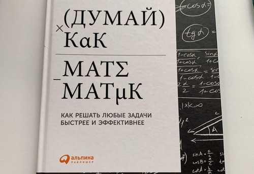 Барбара Оакли «Думай как математик»