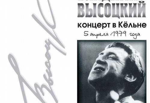Пластинка Владимир Высоцкий Концерт В Кёльне (LP)