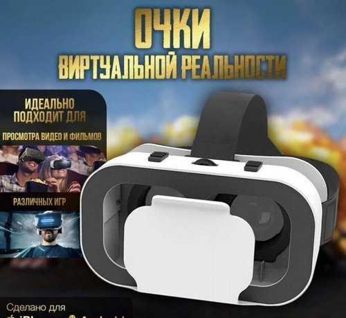 Очки виртуальной реальности Зд игровые VR