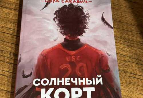 Солнечный корт книга, Нора Сакавич