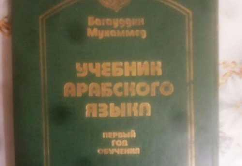 Учебник арабского языка. Первый год обучения