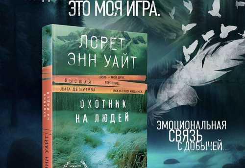 Книга Охотник на людей Лоретт Энн Уайт