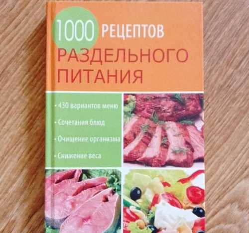 Книга раздельное питание 1000 рецептов