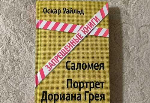 Крига "Портрет Дориана Грея"