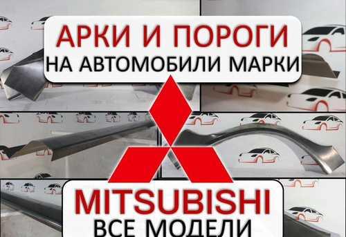 Арки и пороги ремонтные на автомобили Mitsubishi