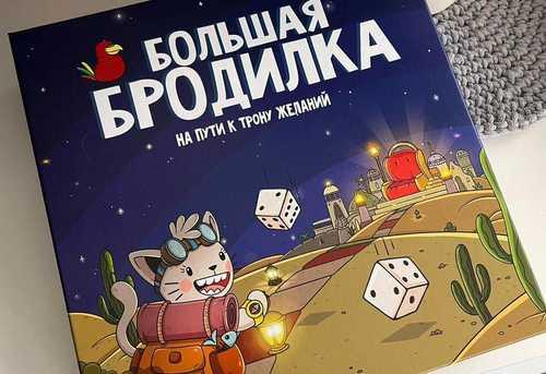 Игра настольная "Большая бродилка"