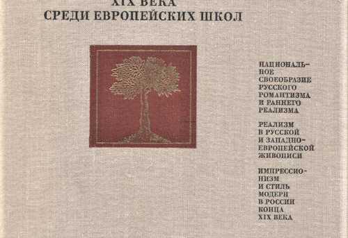 Д.В. Сарабьянов. Русская живопись XIX века. +