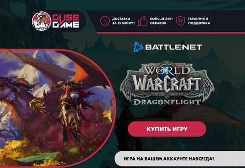 World of Warcraft Dragonflight Ключ EU/RU WoW