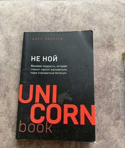 Книга Не ной