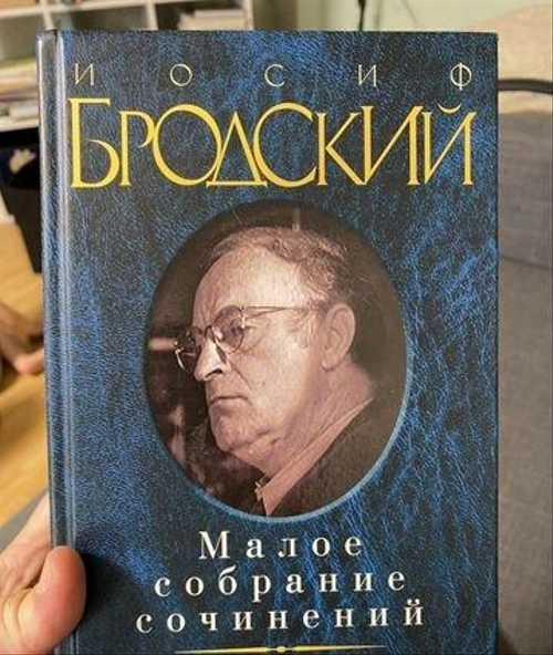 И. Бродский Малое собрание сочинений