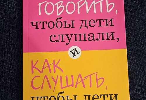 Книга "Как говорить, чтобы дети слушали"
