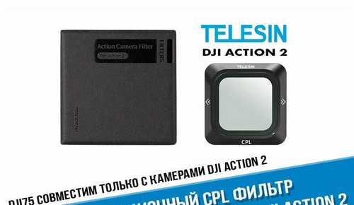 Поляризационный фильтр CPL для DJI Aciton 2 линза