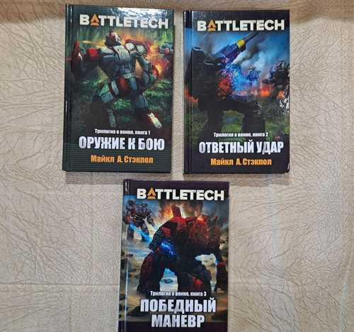 Battletech. Книги