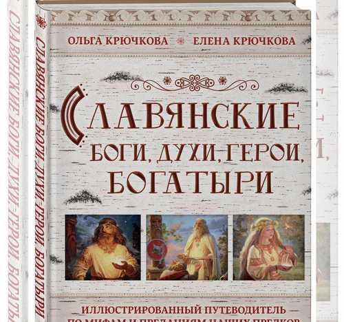 Славянские боги, духи, герои, богатыри. Иллюстрированный путеводитель по мифам и преданиям наших пре