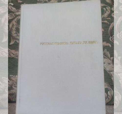 Русская графика начала 20-го века