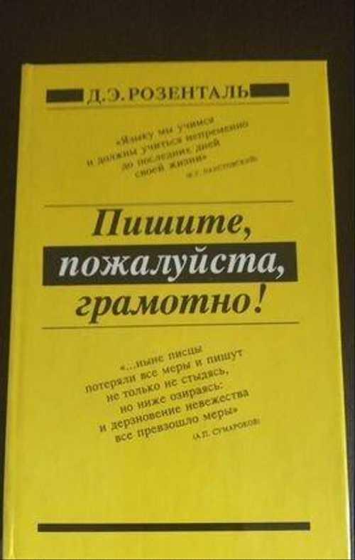 Пособие по русскому языку Д.Э. Розенталь 1998г