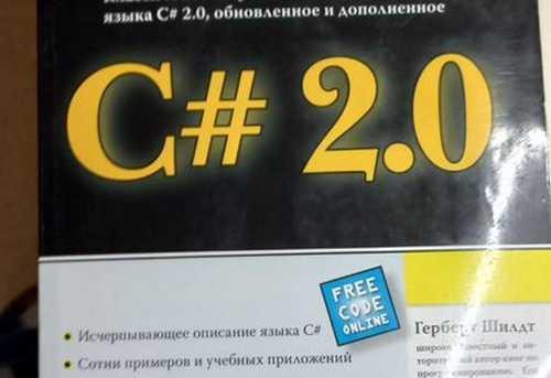 Герберт Шилдт: C# 2.0. Полное руководство