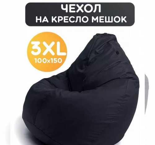 Чехол на кресло мешок xxxl